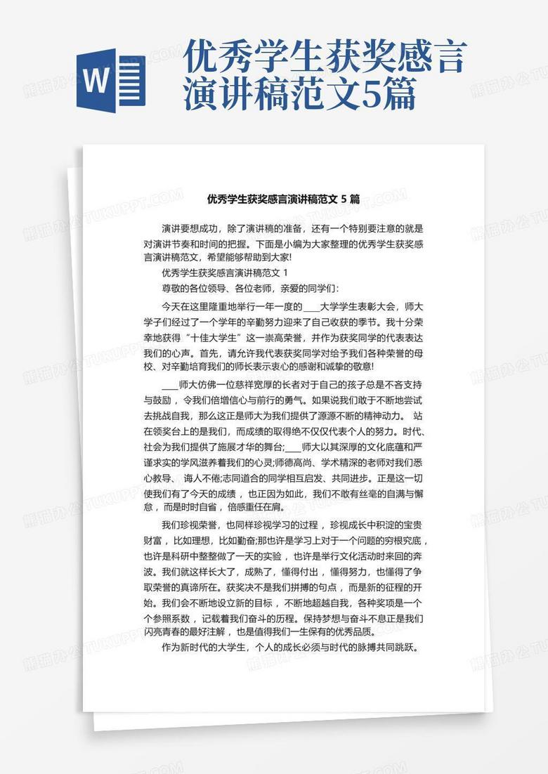 优秀学生获奖感言演讲稿范文5篇Word模板下载 编号lmgaaenx 熊猫办公