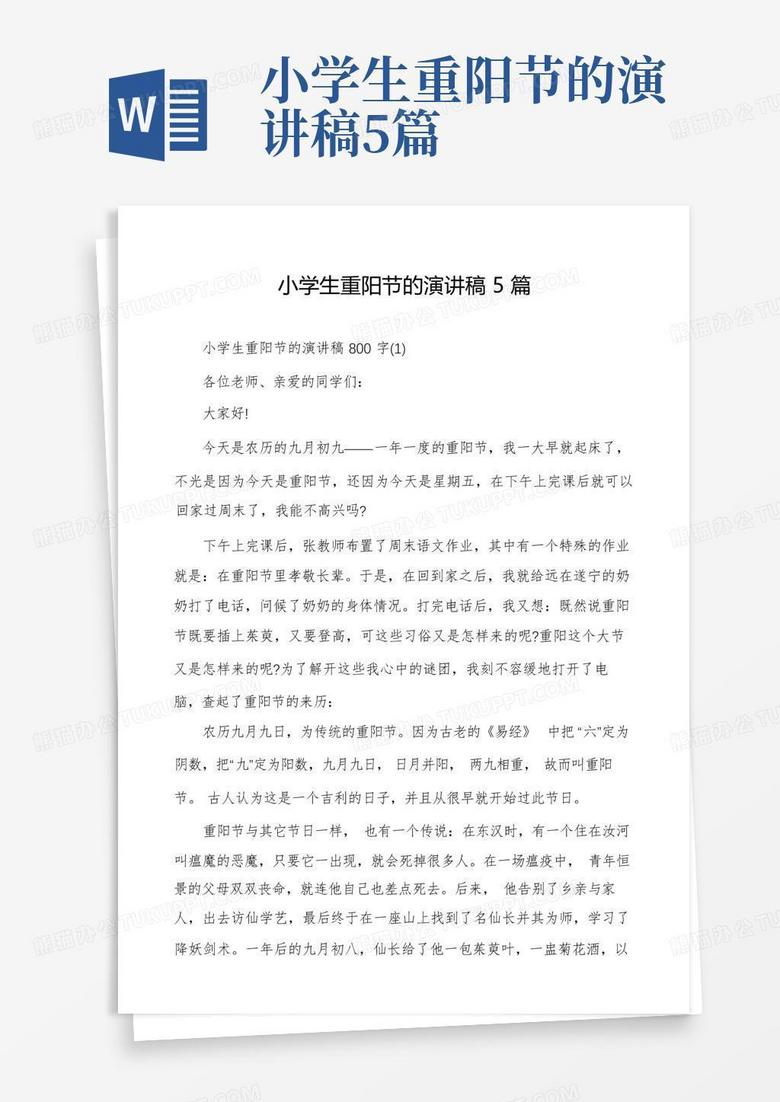 小学生重阳节的演讲稿5篇Word模板下载 编号qaddmyxg 熊猫办公