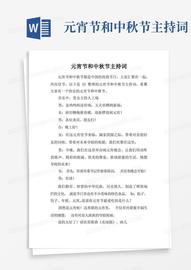 元宵节和中秋节主持词Word模板下载 编号lnkkjozr 熊猫办公