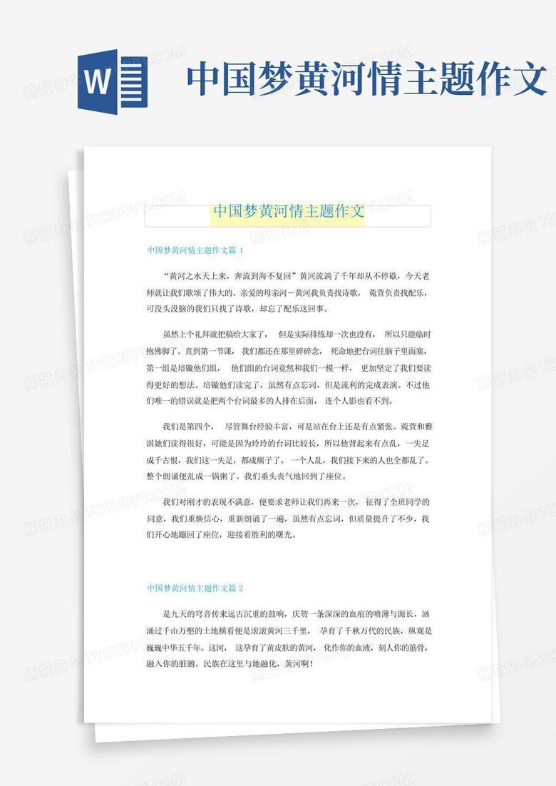 中国梦黄河情主题作文Word模板下载 编号qdxxdrwz 熊猫办公