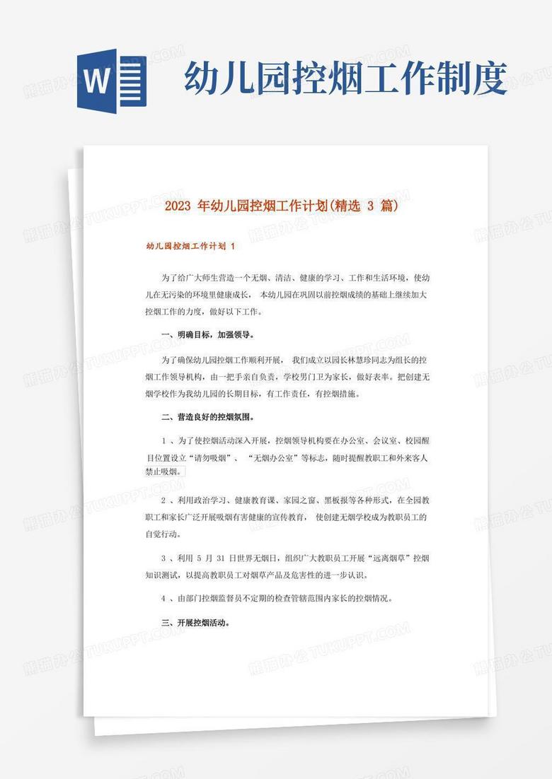 2023年幼儿园控烟工作计划 精选3篇 Word模板下载 编号lmengogl 熊猫办公