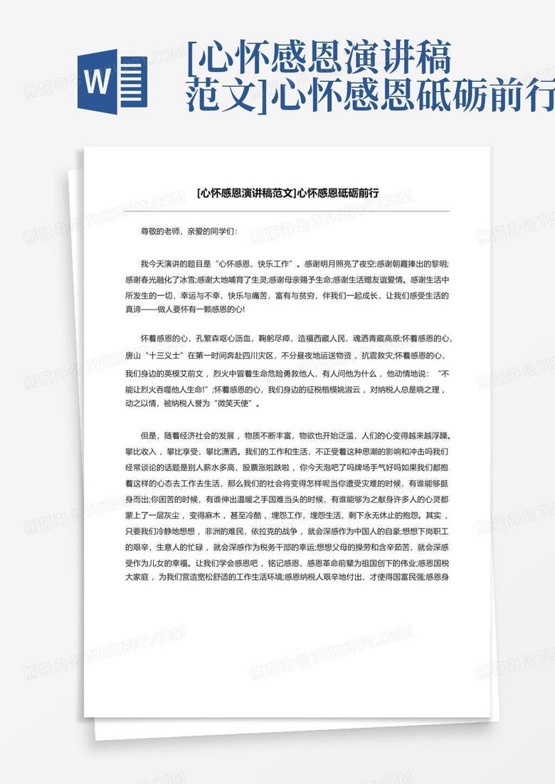 心怀感恩演讲稿范文 心怀感恩砥砺前行Word模板下载 编号qmbbwooe 熊猫办公
