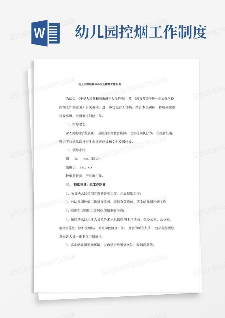 幼儿园控烟领导小组及控烟工作职责Word模板下载 编号qjdwawkq 熊猫办公