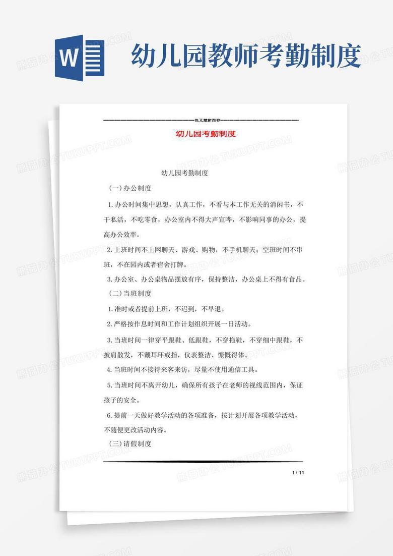 幼儿园考勤制度Word模板下载 编号qaowpngq 熊猫办公