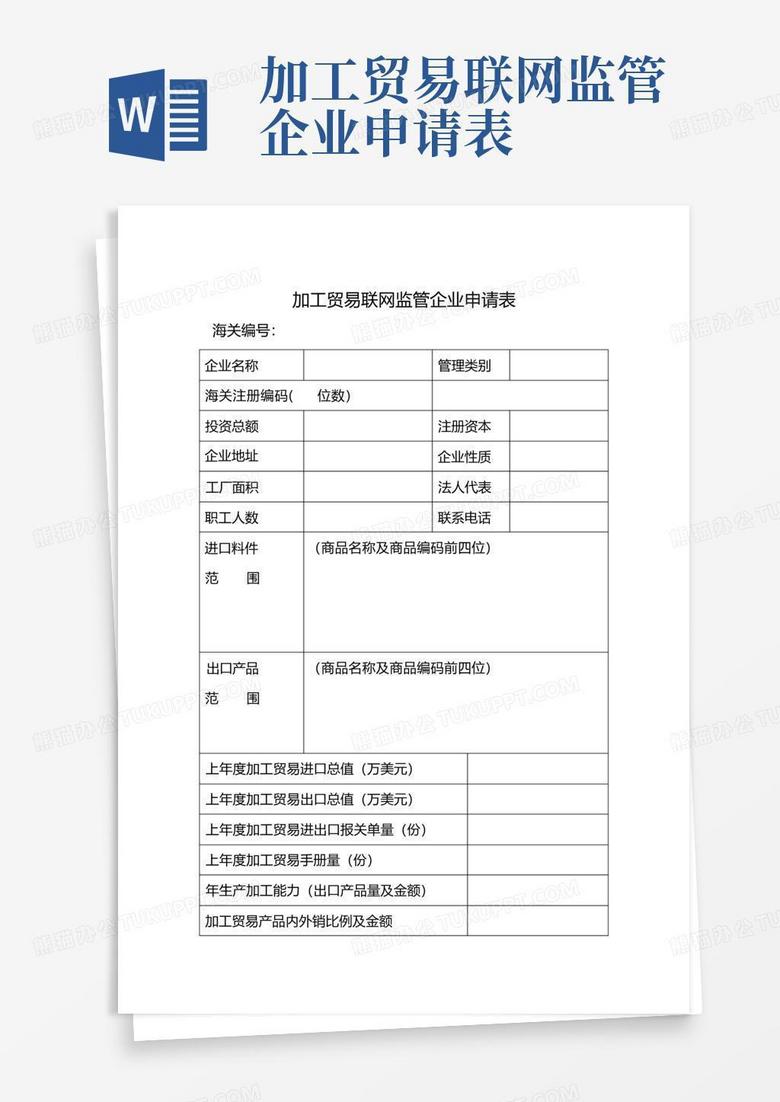 加工贸易联网监管企业申请表Word模板下载 编号qjooevov 熊猫办公