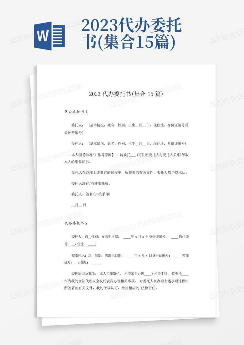 2023代办委托书 集合15篇 Word模板下载 编号lzxxpbwm 熊猫办公