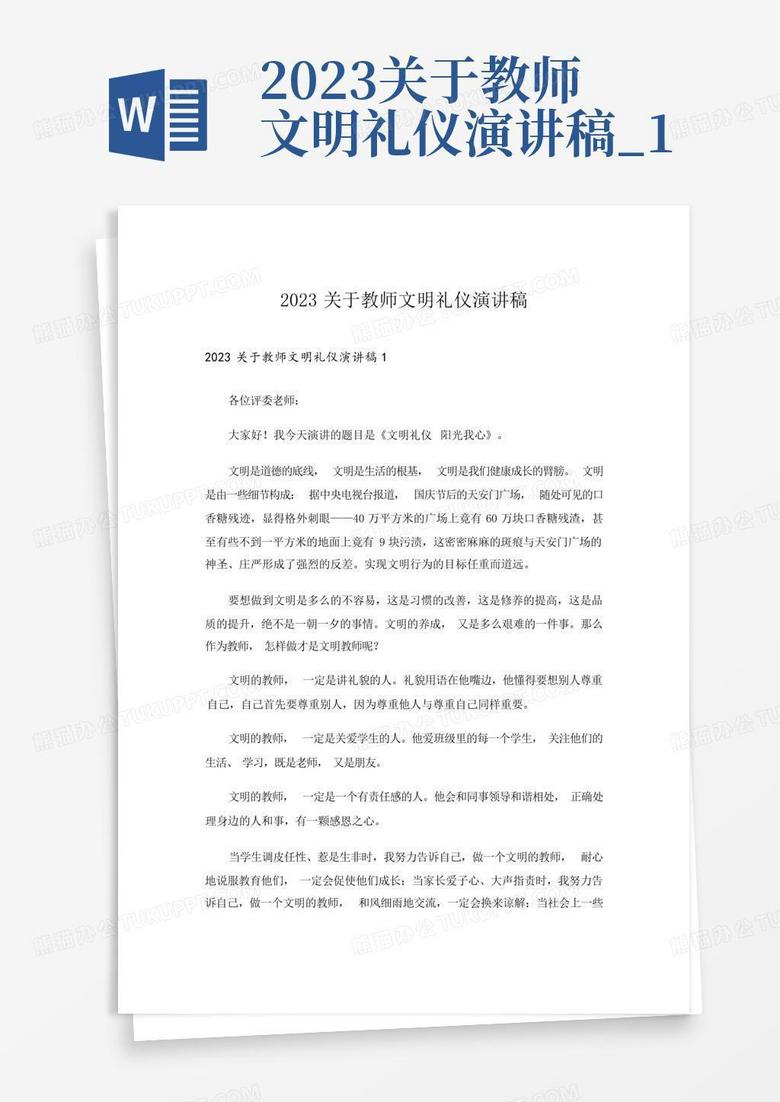 2023关于教师文明礼仪演讲稿 1Word模板下载 编号qnkkjaox 熊猫办公