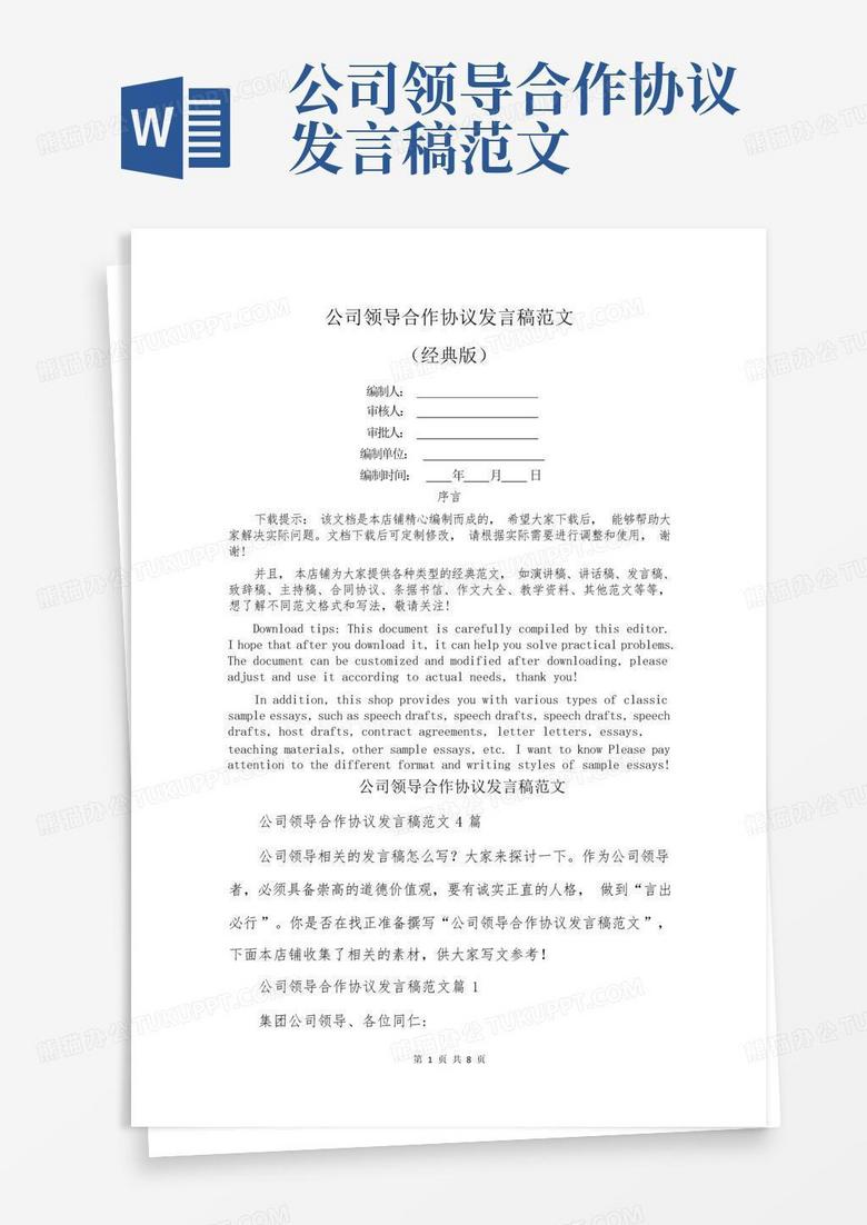公司领导合作协议发言稿范文Word模板下载 编号lnkknwvz 熊猫办公