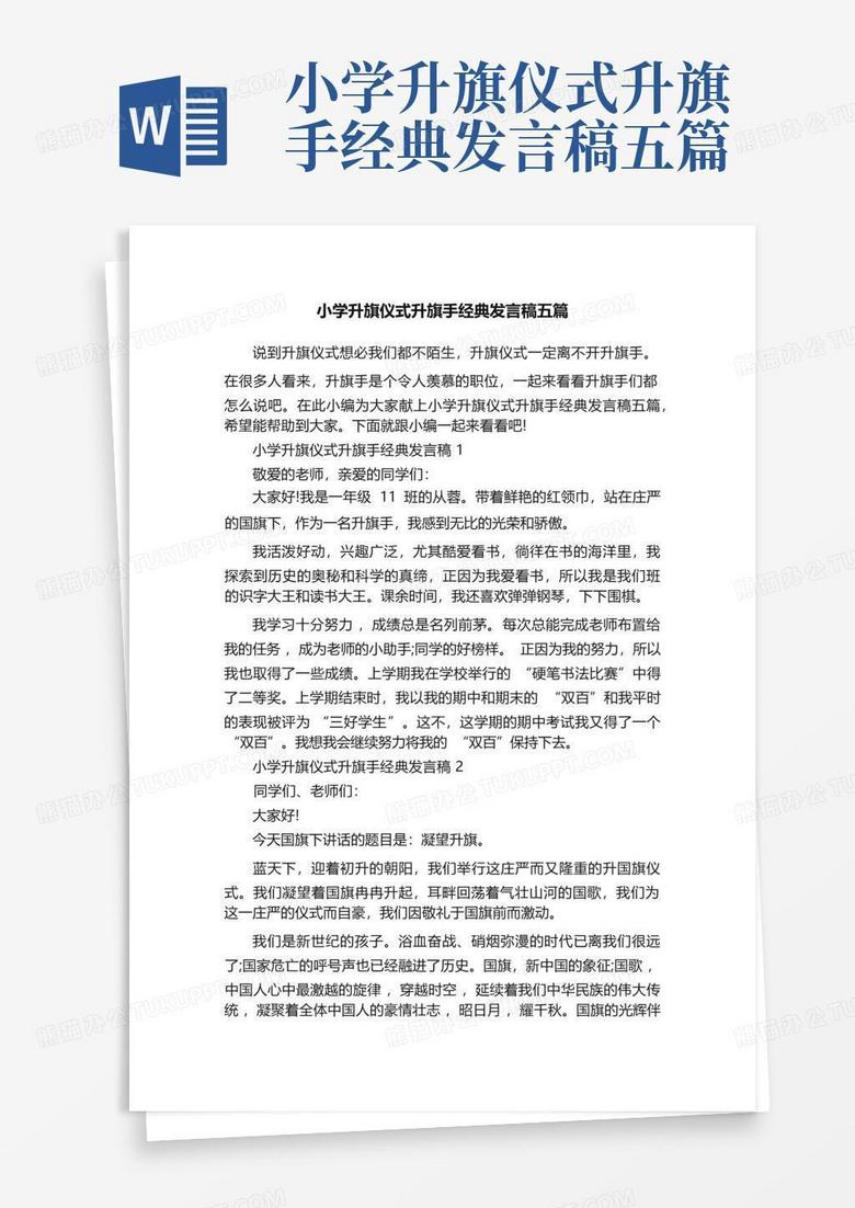 小学升旗仪式升旗手经典发言稿五篇Word模板下载 编号ljooaeoz 熊猫办公