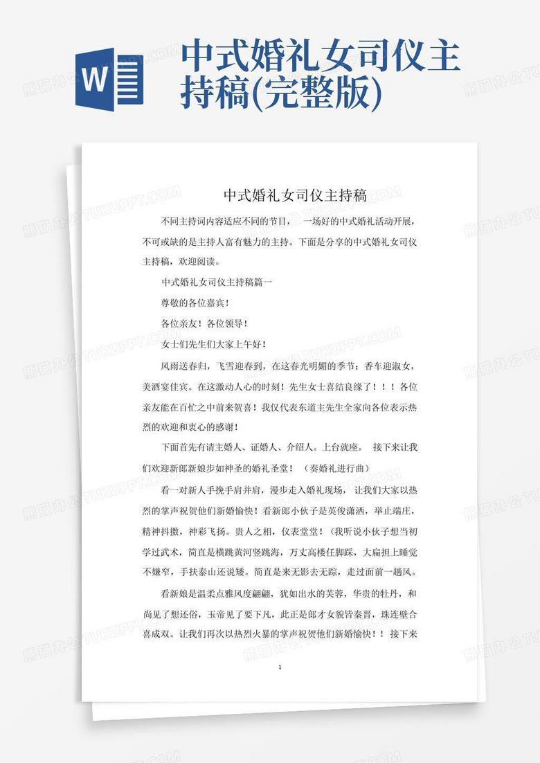 中式婚礼女司仪主持稿 完整版 Word模板下载 编号qeaazbrp 熊猫办公