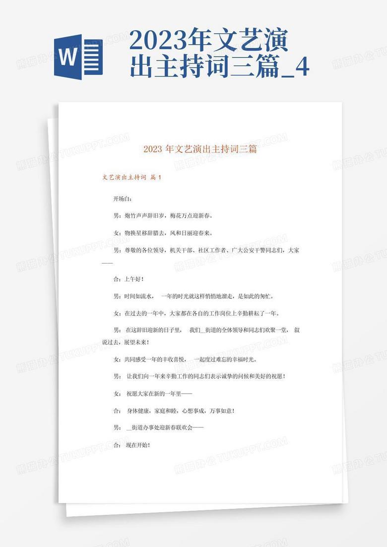 2023年文艺演出主持词三篇 4Word模板下载 编号lpaamyym 熊猫办公