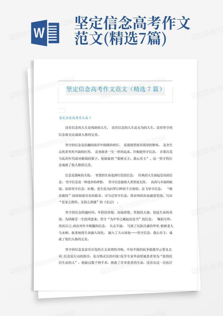 坚定信念高考作文范文 精选7篇 Word模板下载 编号lpmbbjga 熊猫办公