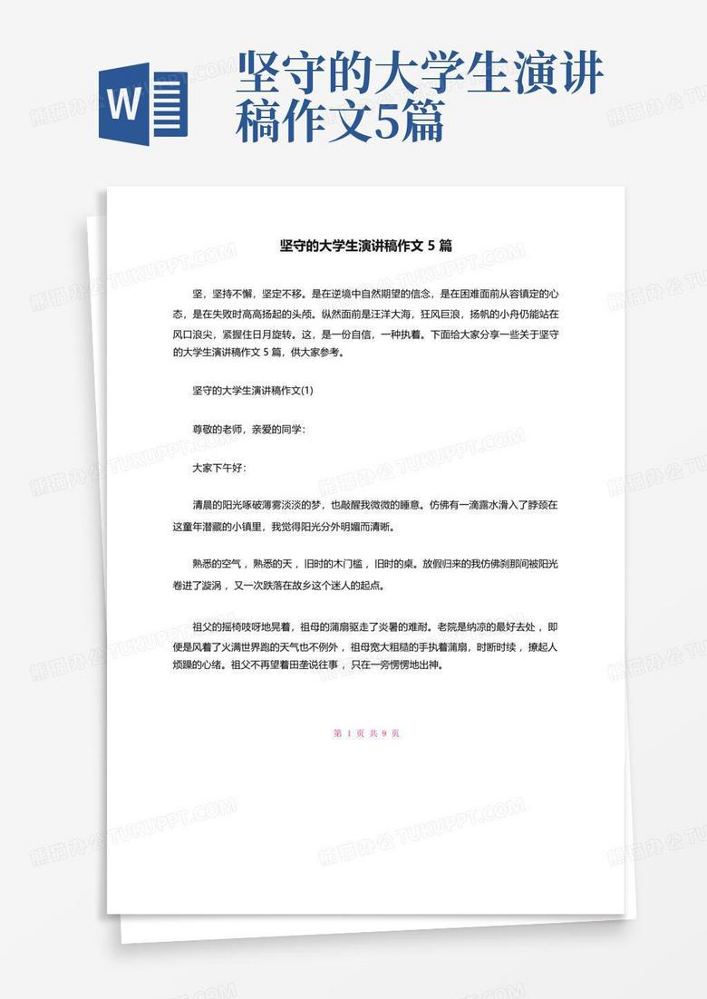 坚守的大学生演讲稿作文5篇Word模板下载 编号qvzzxrna 熊猫办公
