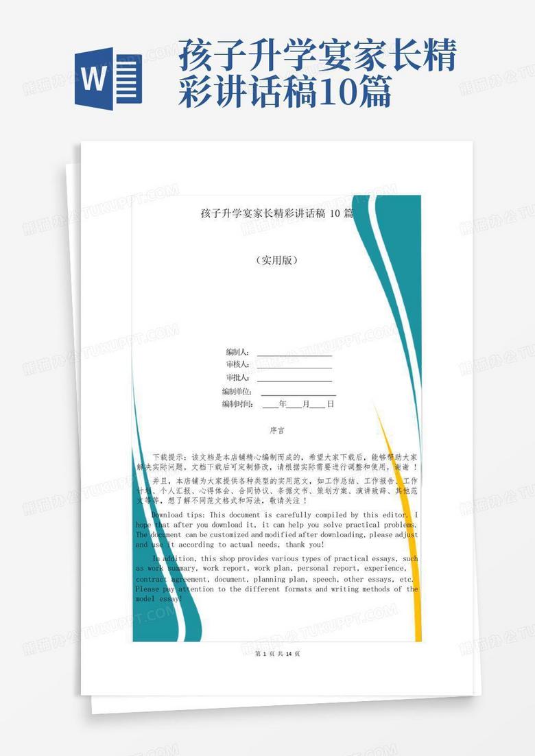 孩子升学宴家长精彩讲话稿10篇Word模板下载 编号qoxxjzov 熊猫办公