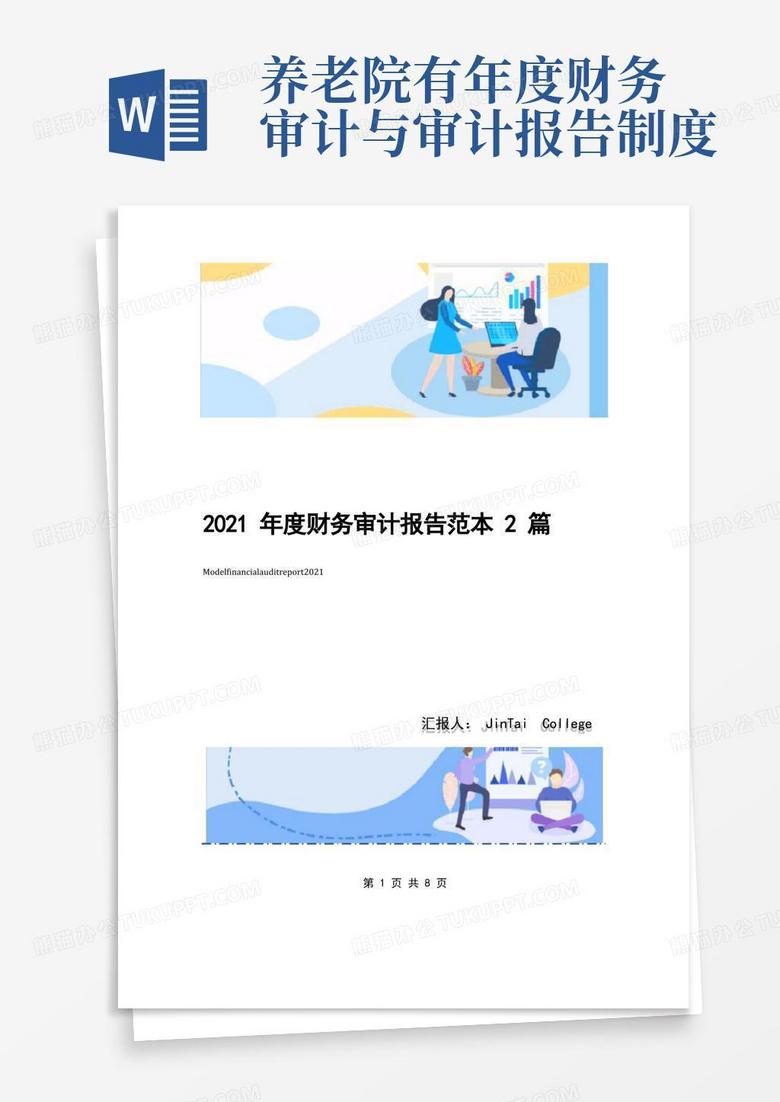 2021年度财务审计报告范本2篇Word模板下载 编号qbdpoxbq 熊猫办公