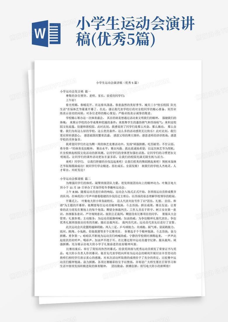 小学生运动会演讲稿 优秀5篇 Word模板下载 编号qwddaogo 熊猫办公