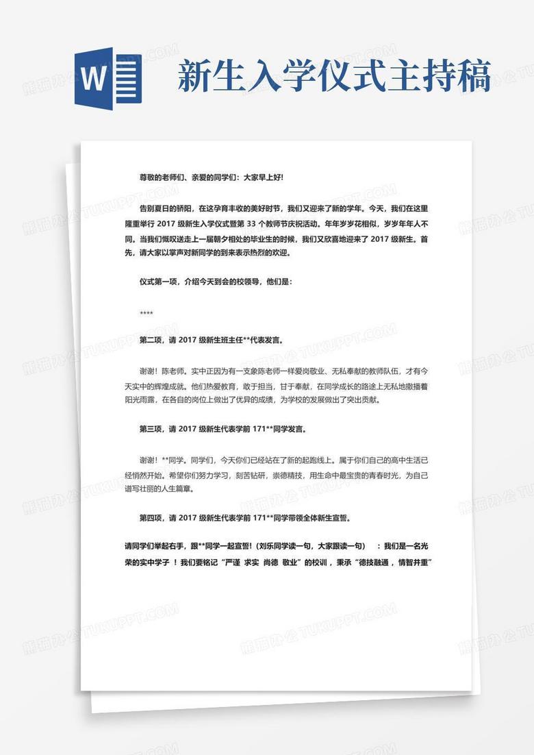 新生入学仪式主持稿Word模板下载 编号lykkyenw 熊猫办公