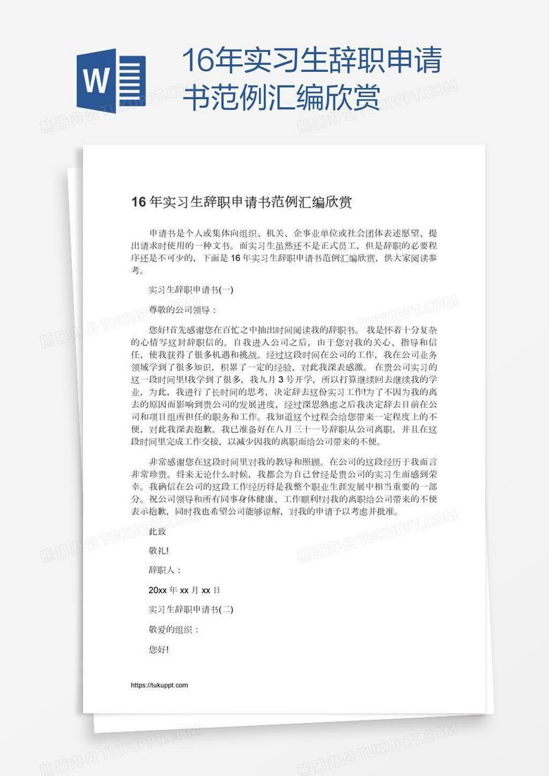 16年实习生辞职申请书范例汇编欣赏Word模板下载 熊猫办公