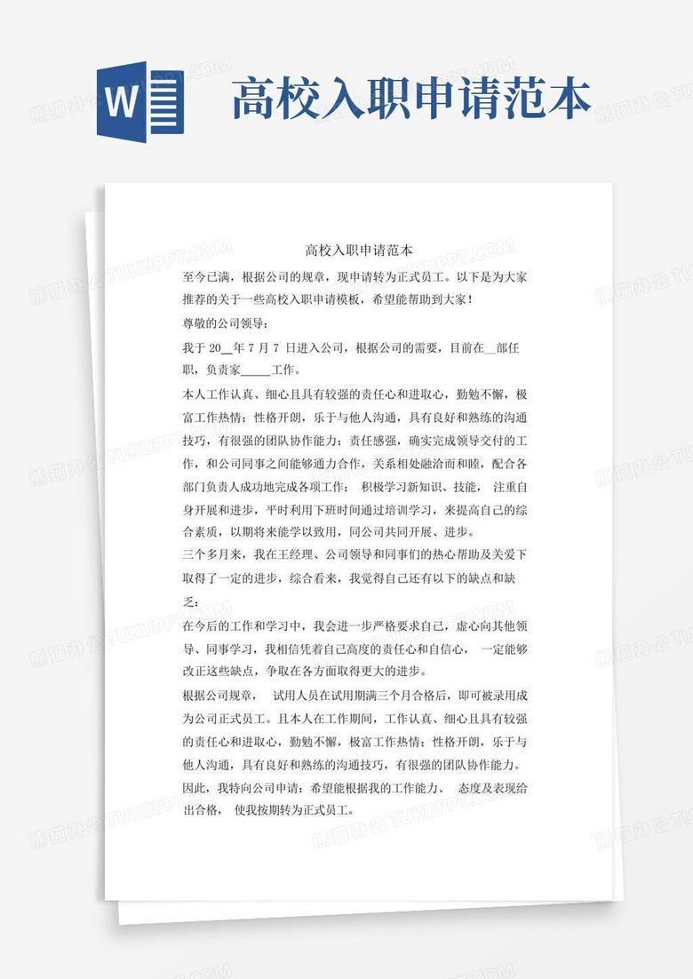 高校入职申请范本Word模板下载 编号qmbbrrkx 熊猫办公