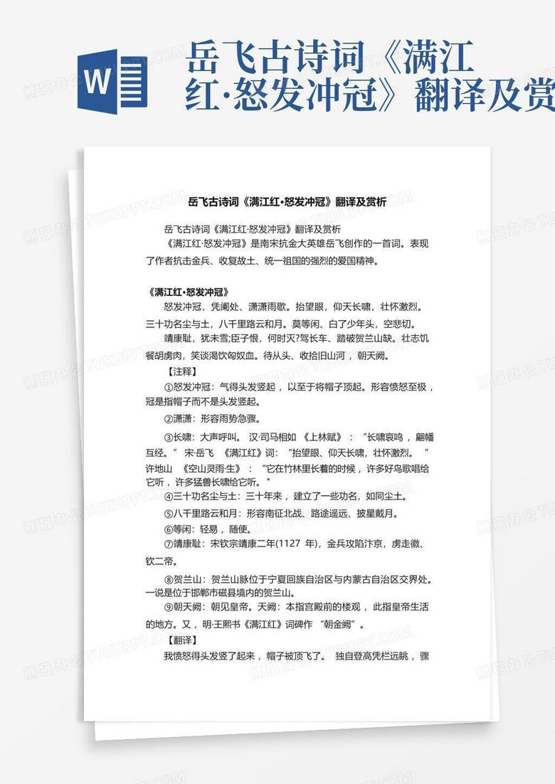 岳飞古诗词满江红怒发冲冠翻译及赏析Word模板下载 编号qgeezeev 熊猫办公