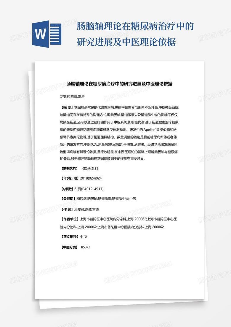 肠脑轴理论在糖尿病治疗中的研究进展及中医理论依据Word模板下载 编号lbjggdga 熊猫办公