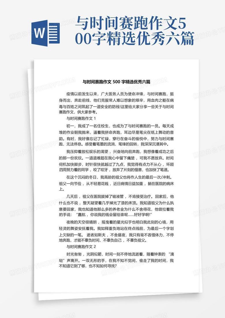 与时间赛跑作文500字精选优秀六篇Word模板下载 编号qjookxkj 熊猫办公