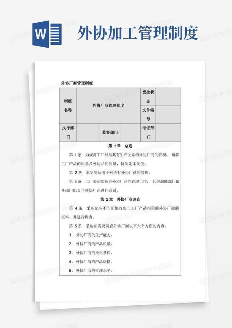 外协厂商管理制度 1 Word模板下载 熊猫办公