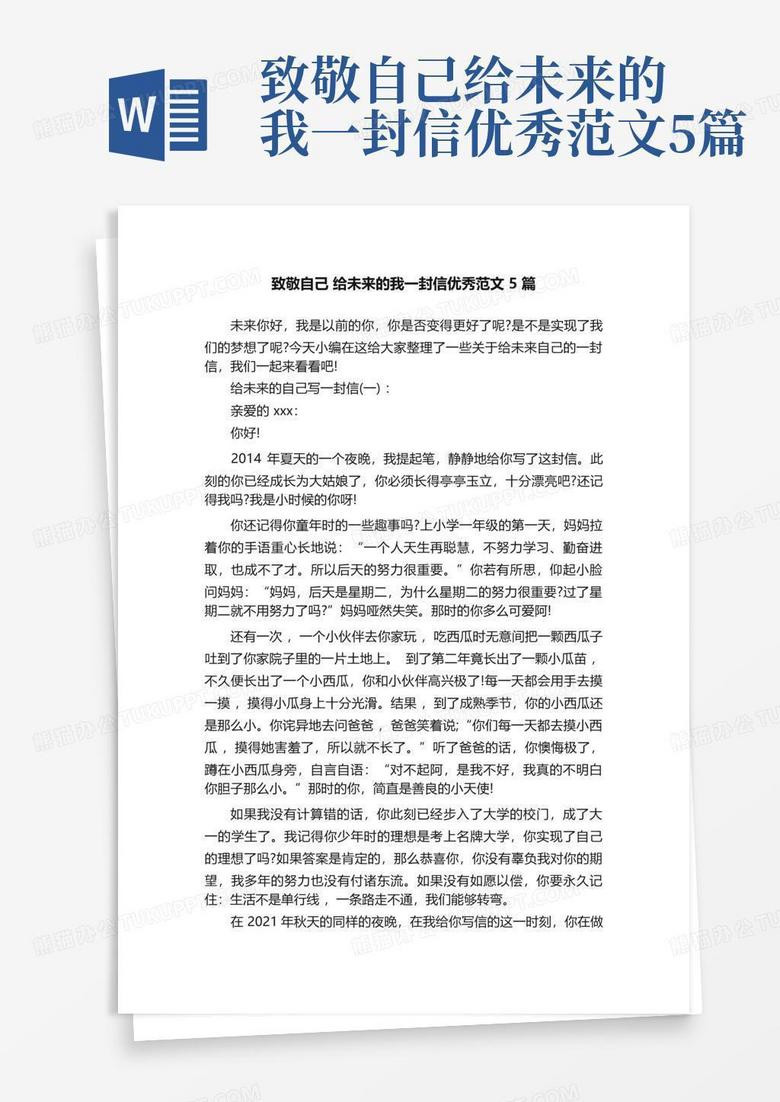 致敬自己给未来的我一封信优秀范文5篇Word模板下载 编号lnkkezoy 熊猫办公