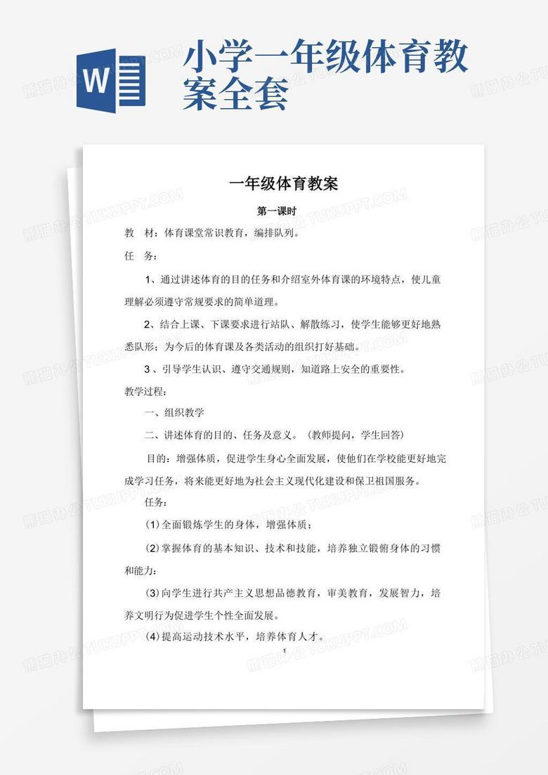小学一年级上册体育全册整套教案Word模板下载 编号qyojobkq 熊猫办公