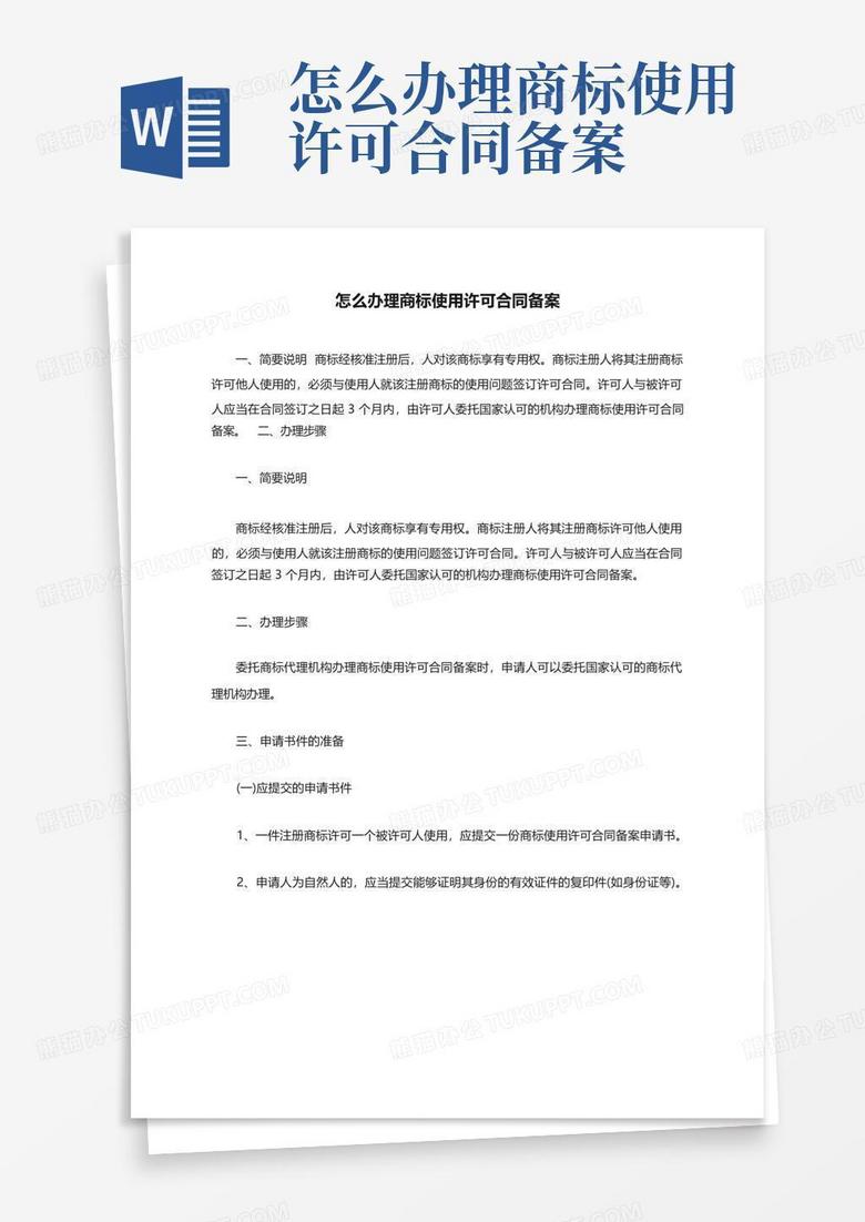 怎么办理商标使用许可合同备案Word模板下载 编号ldxxjpgr 熊猫办公
