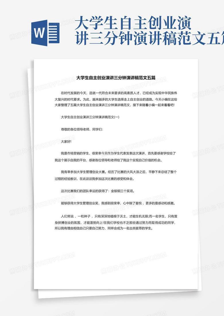 大学生自主创业演讲三分钟演讲稿范文五篇Word模板下载 编号laddrgyb 熊猫办公