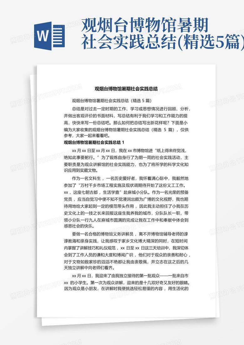 观烟台博物馆暑期社会实践总结 精选5篇 Word模板下载 编号lnkkevbn 熊猫办公