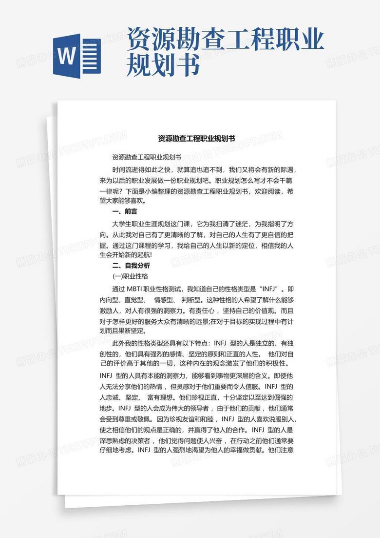 资源勘查工程职业规划书Word模板下载 编号lykkymeg 熊猫办公