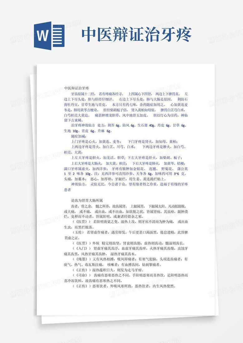 中医辩证治牙疼Word模板下载 编号leaamwwz 熊猫办公