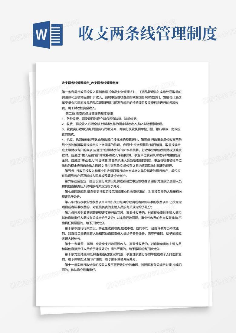 收支两条线管理规定 收支两条线管理制度Word模板下载 编号qxjxjrjq 熊猫办公
