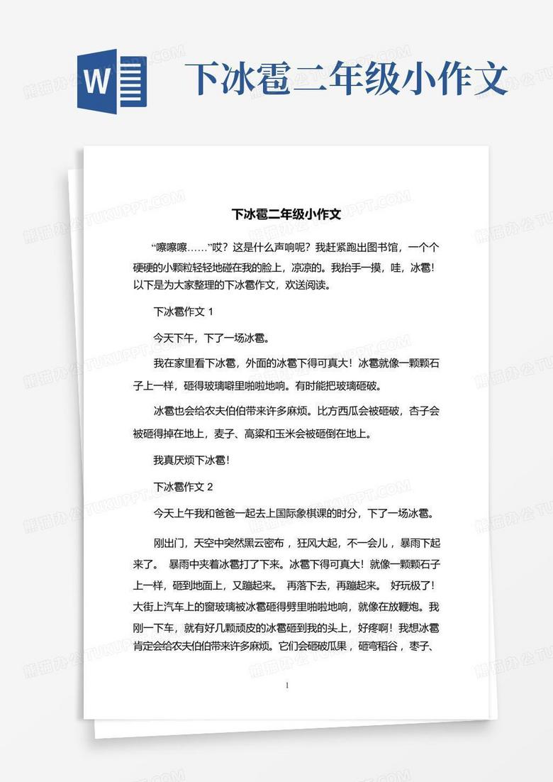 下冰雹二年级小作文Word模板下载 编号leaaakom 熊猫办公