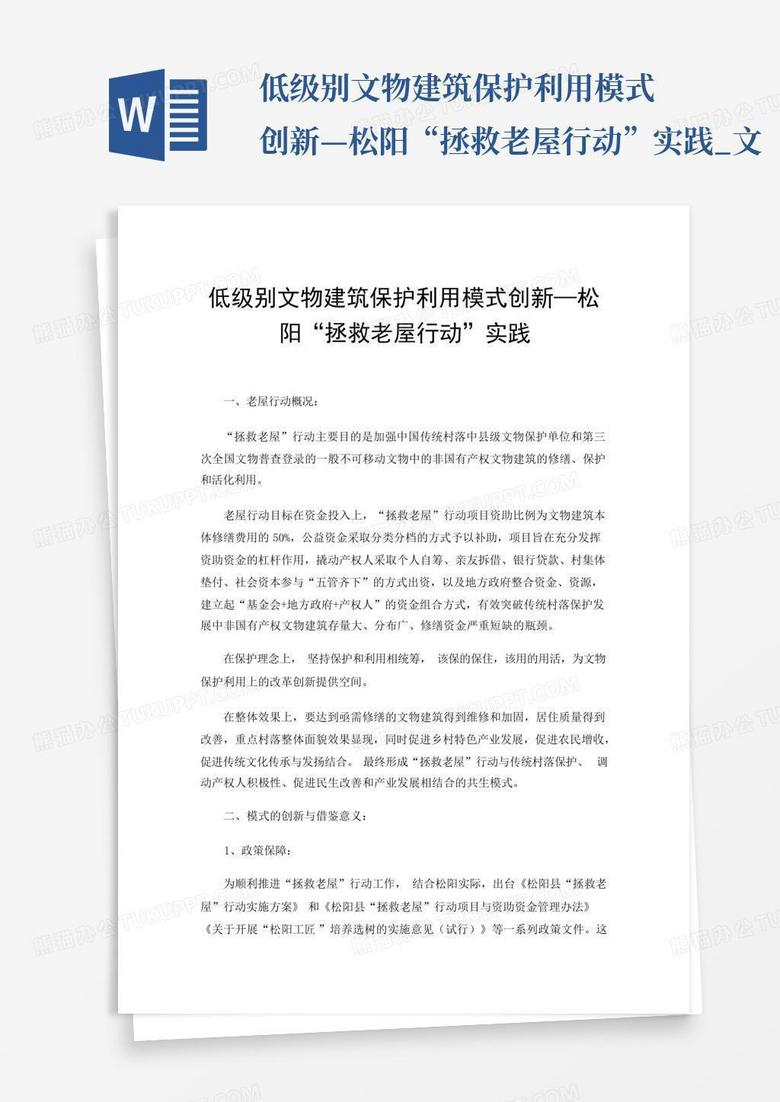 低级别文物建筑保护利用模式创新松阳拯救老屋行动实践 文Word模板下载 编号qjoooggd 熊猫办公