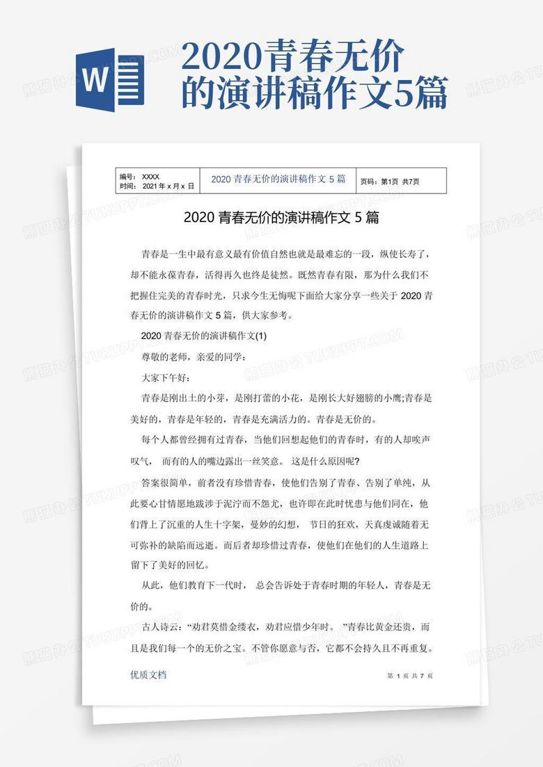 2020青春无价的演讲稿作文5篇Word模板下载 编号lzxxzdpa 熊猫办公