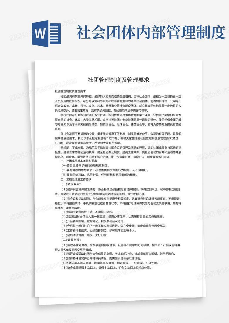 社团管理制度及管理要求精选10篇Word模板下载 熊猫办公