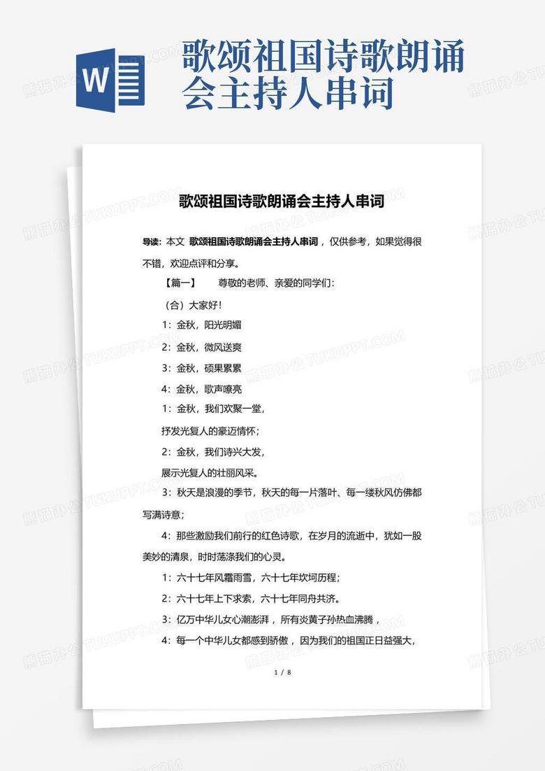 歌颂祖国诗歌朗诵会主持人串词Word模板下载 编号qzxxzeop 熊猫办公
