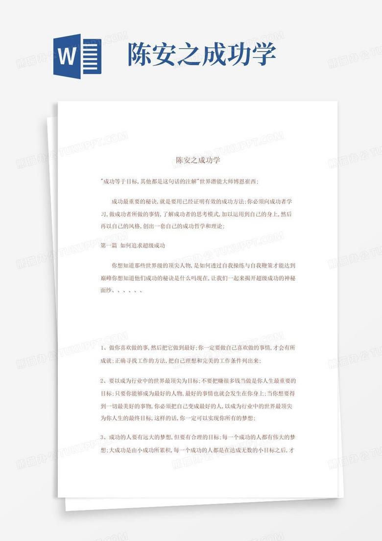 陈安之成功学Word模板下载 编号qvzzraxr 熊猫办公