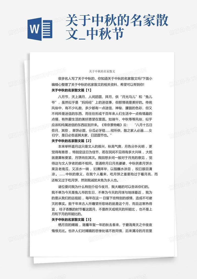 关于中秋的名家散文 中秋节Word模板下载 编号qkzzagbb 熊猫办公