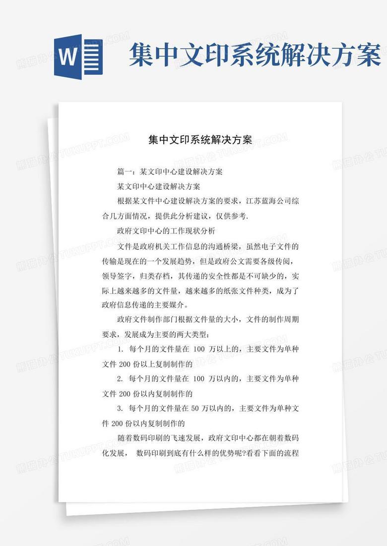 集中文印系统解决方案Word模板下载 编号lwddjagx 熊猫办公