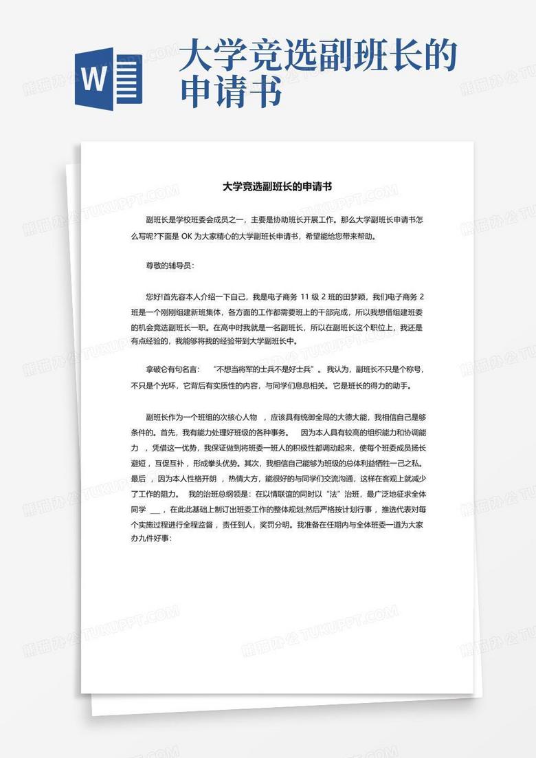 大学竞选副班长的申请书Word模板下载 编号lpaazyab 熊猫办公