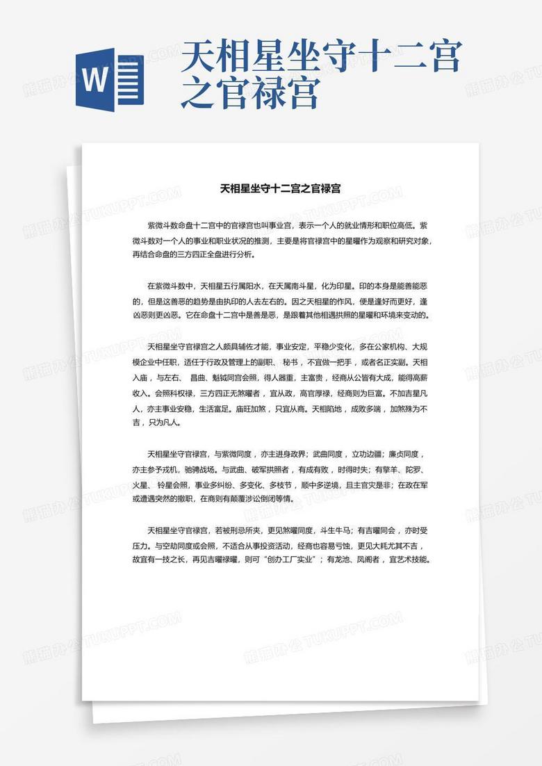 天相星坐守十二宫之官禄宫Word模板下载 编号qpaazvxd 熊猫办公