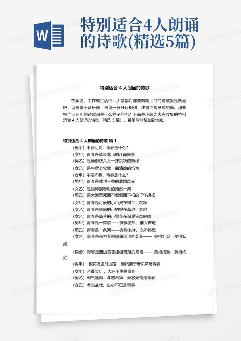 特别适合4人朗诵的诗歌 精选5篇 Word模板下载 编号lvzzgpbk 熊猫办公