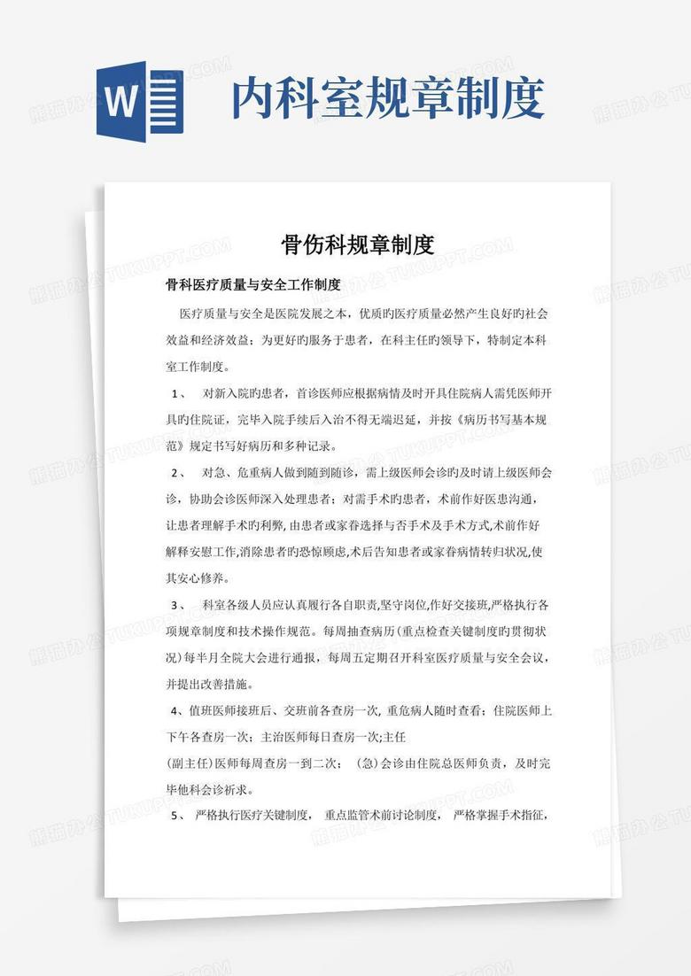 骨科科室规章制度Word模板下载 编号qkknwvxq 熊猫办公