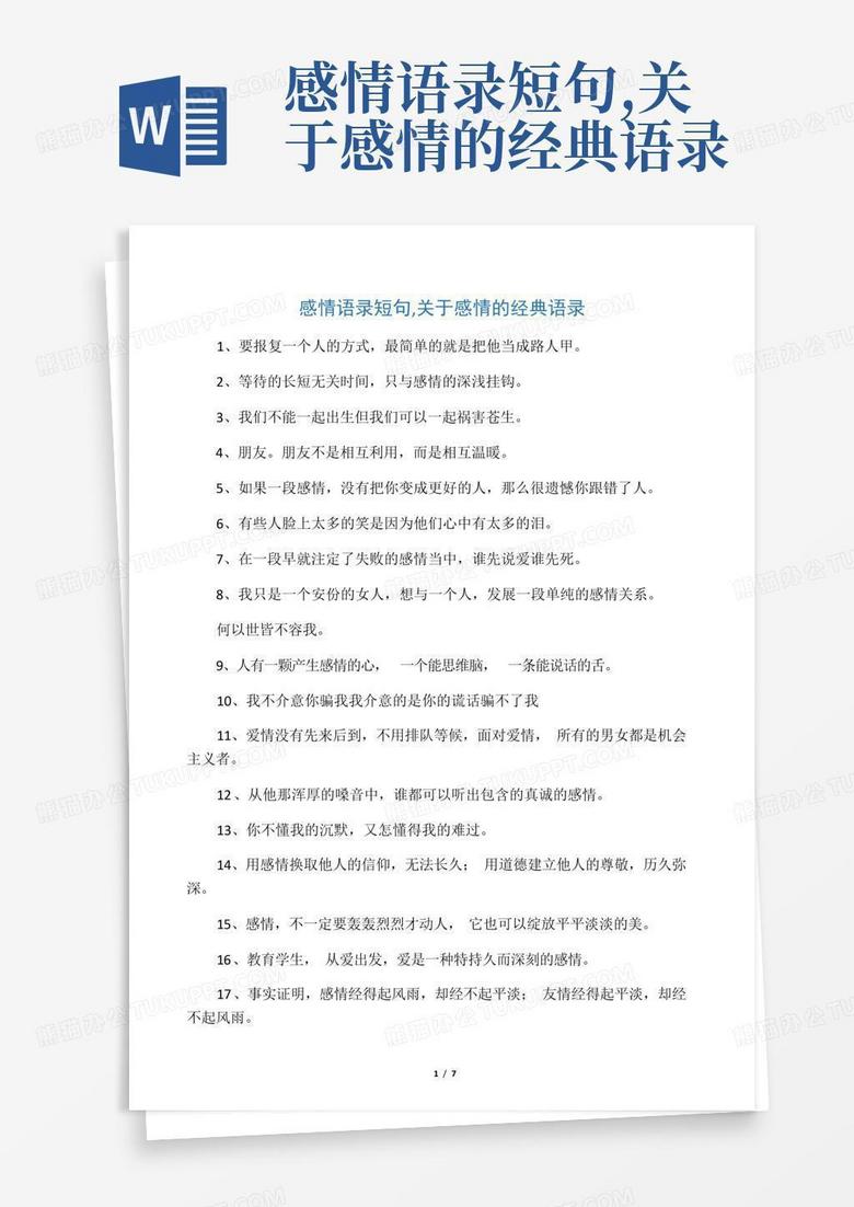 感情语录短句 关于感情的经典语录Word模板下载 编号ldxxydax 熊猫办公