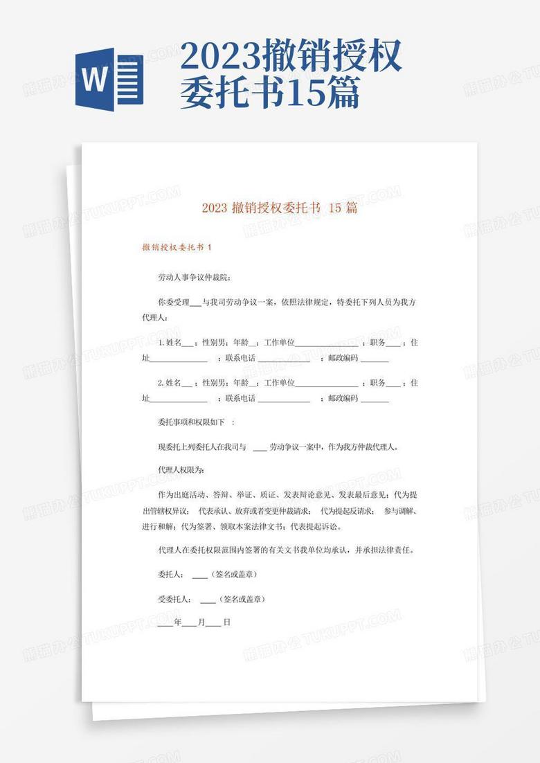 2023撤销授权委托书15篇Word模板下载 编号qgeeyxjm 熊猫办公