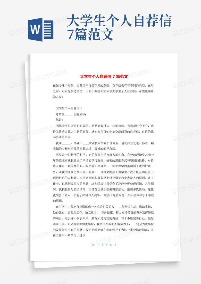 大学生个人自荐信7篇范文Word模板下载 编号qreeazga 熊猫办公